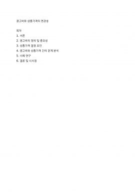 광고비와 상품가격의 연관성-1페이지