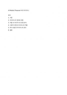 A Modest Proposal 속의 아이러니-1페이지