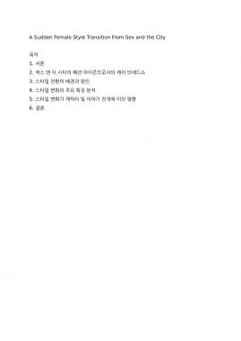 A Sudden Female Style Transition From Sex and the City-1페이지