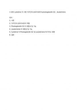 수 종의 cytine 이 사람 치주인대 섬유아세포의prostaglandin E2 , leukotriene-1페이지
