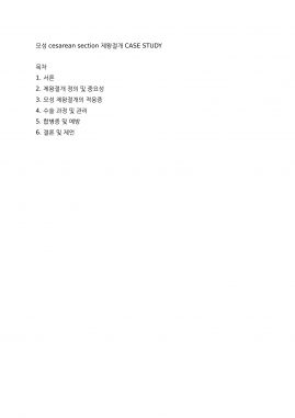 모성 cesarean section 제왕절개 CASE STUDY-1페이지