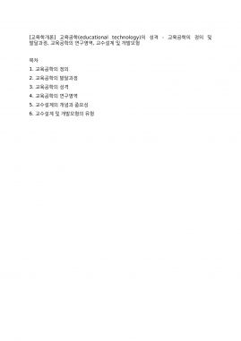 [교육학개론] 교육공학(educational technology)의 성격 - 교육공학의 정의 및 발달과정, 교육공학의 연구영역, 교수설계 및 개발모형-1페이지