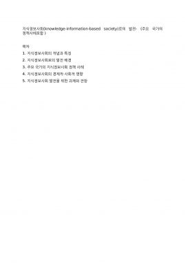 지식정보사회(knowledge-information-based society)로의 발전- (주요 국가의 정책사례포함 )-1페이지