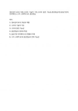 정보검색 UI와 미래-시리의 기술적 기반,시리의 발전 가능성,증강현실이란,음성기반의 인터페이스,시각 그래픽의 UI- 증강현실-1페이지