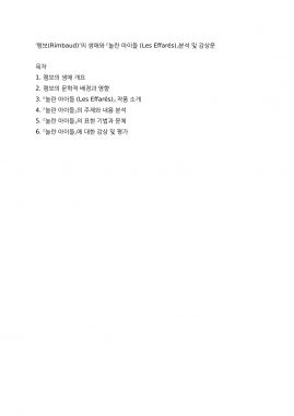 ‘랭보(Rimbaud)’의 생애와 『놀란 아이들 (Les Effarés)』분석 및 감상문-1페이지