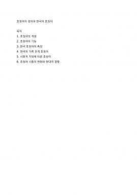 호칭어의 정의와 한국의 호칭어-1페이지