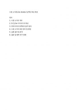 수광 소자(Si,Ge diodes 및 PD) 특성 측정-1페이지