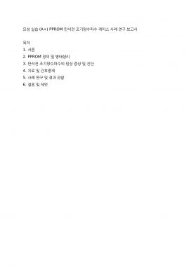모성 실습 PPROM 만삭전 조기양수파수 케이스 사례 연구 보고서-1페이지
