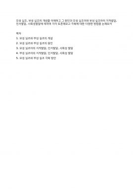 모성 실조, 부성 실조의 개념을 이해하고 그 원인과 모성 실조아와 부성 실조아의 지적발달, 인서발달, 사회성발달에 대하여 각각 토론해보고 극복에 대한 다양한 방법을 논해보자-1페이지