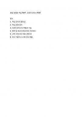 호텔 경영론 객실PART ,프론트오피스PART-1페이지