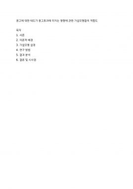 광고에 대한 태도가 광고효과에 미치는 영향에 관한 가설모형들의 적합도-1페이지