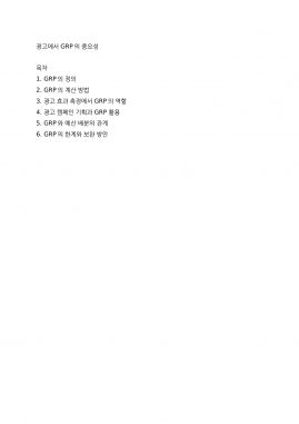 광고에서 GRP의 중요성-1페이지