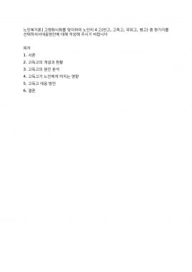 고독고의 개념과 현황 고독고의 원인 분석 고독고가 노인에게 미치는 영향 고독고 대응 방안-1페이지