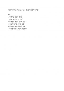 여성취업 What Women want 여성인력의 전략적 개발-1페이지