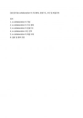 [생산관리]e-collaboration의 주요형태, 운용구조, 추진 및 해결과제-1페이지