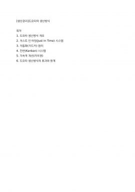 [생산관리]도요타의 생산방식-1페이지