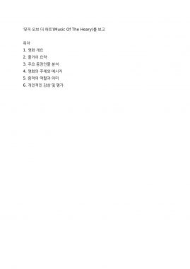 ‘뮤직 오브 더 하트’(Music Of The Heary)를 보고-1페이지