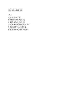 광고와 대중소비문화 압축-1페이지