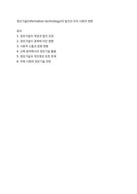 정보기술(information technology)의 발전과 우리 사회의 변화-1페이지