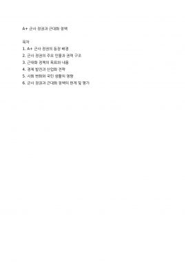 군사 정권과 근대화 정책-1페이지