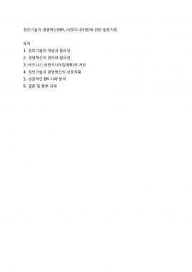 정보기술과 경영혁신(BR, 리엔지니어링)에 관한 발표자료-1페이지