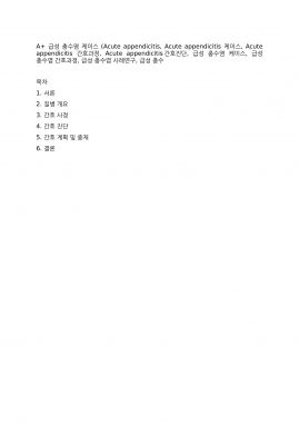급성 충수염 케이스 (Acute appendicitis, Acute appendicitis 케이스, Acute appendicitis 간호과정, Acute appendicitis간호진단, 급성 충수염 케이스, 급성 충수염 간호과정, 급성 충수염 사례연구, 급성 충수-1페이지