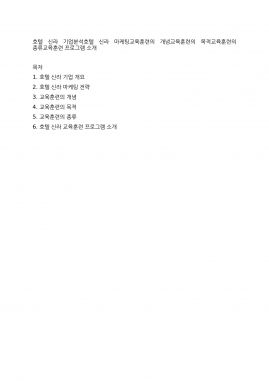 호텔 신라 기업분석호텔 신라 마케팅교육훈련의 개념교육훈련의 목적교육훈련의 종류교육훈련 프로그램 소개-1페이지