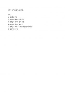 빙과류의 제조일자 표시제도-1페이지