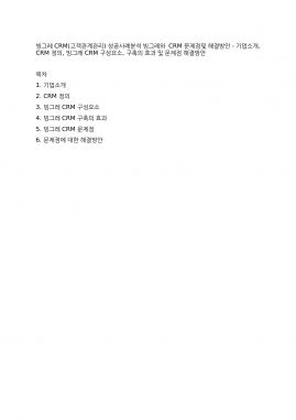 빙그레 CRM(고객관계관리) 성공사례분석 빙그레와  CRM 문제점및 해결방안 - 기업소개, CRM 정의, 빙그레 CRM 구성요소, 구축의 효과 및 문제점 해결방안-1페이지