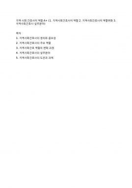 지역 사회 간호사의 역할 (1. 지역사회간호사의 역할 2. 지역사회간호사의 역할변화 3. 지역사회간호사 실무분야)-1페이지