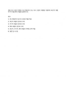 호텔 외식 관광 마케팅) 호스피탈리티 또는 외식 산업의 제품을 이용하여 촉진적 제품 부가적 제품 확대 제품을 설명하시오-1페이지