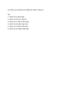 데미안 허스트 데미안허스트 작품연구및 작가탐구 자료입니다-1페이지
