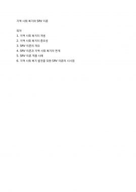지역 사회 복지와 SRV 이론-1페이지