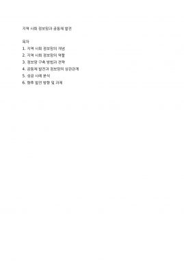 지역 사회 정보망과 공동체 발전-1페이지
