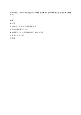 ‘복제된 인간 시리(Siri)’의 관점에서 바라본 인간복제의 정당화에 관한 담론-블루 프린터를 읽고--1페이지