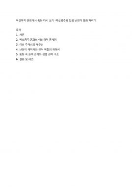 여성학적 관점에서 동화 다시 쓰기 -백설공주와 일곱 난장이 동화 패러디-1페이지