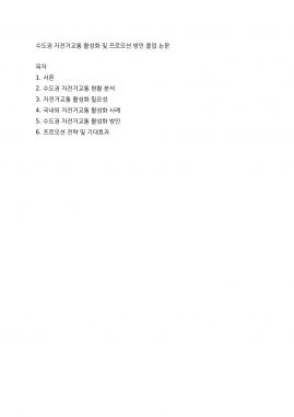 수도권 자전거교통 활성화 및 프로모션 방안 졸업 논문-1페이지