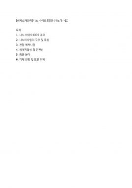 [생체소재화학]나노 바이오 DDS (나노미사일)-1페이지