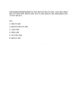 [생태][생물생태][동물생태]멧돼지의 생태, 붉은머리오목눈이의 생태, 사슴의 생태, 명태의 생태, 바다거북의 생태, 열목어의 생태, 참조기의 생태, 물장군의 생태, 황슭감탕벌의 생태, 가시박의 생태 분석-1페이지