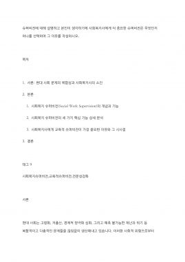슈퍼비전에 대해 설명하고 본인이 생각하기에 사회복지사에게 더 중요한 슈퍼비전은 무엇인지 하나를 선택하여 그 이유를 작성하시오-1페이지