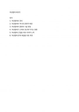여성할례 레포트-1페이지