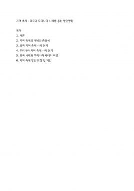 지역 축제 - 외국과 우리나라 사례를 통한 발전방향-1페이지