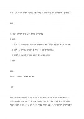 로마니신의 사회복지 패러다임의 변화를 고려할 때 우리나라는 사회복지국가라고 생각하는가-1페이지