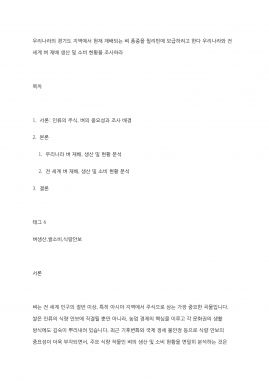 우리나라의 경기도 지역에서 현재 재배되는 벼 품종을 필리핀에 보급하려고 한다 우리나라와 전 세계 벼 재배 생산 및 소비 현황을 조사하라-1페이지