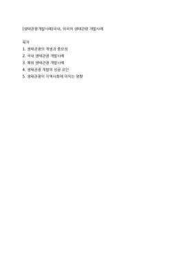 [생태관광개발사례]국내, 외국의 생태관광 개발사례-1페이지