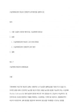 시설재배토양의 특성과 친환경적 관리방안을 설명하시오-1페이지