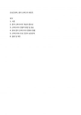 모성간호학, 중국 산후조리 레포트-1페이지