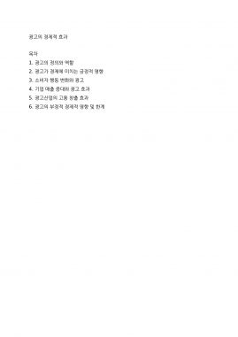 광고의 경제적 효과-1페이지
