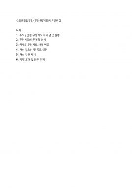 수도권전철무임(무임권)제도의 개선방향-1페이지