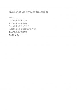 정보보안 스마트폰 보안 - 컴퓨터 보안과 활용 중간과제 (7)-1페이지